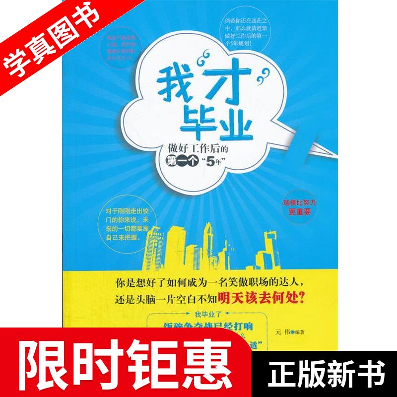 我“才”毕业—做好工作后的个“5年” 元伟编著 朝华出版社