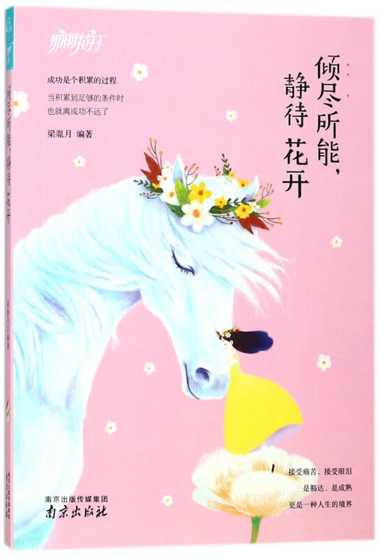 倾尽所能静待花开