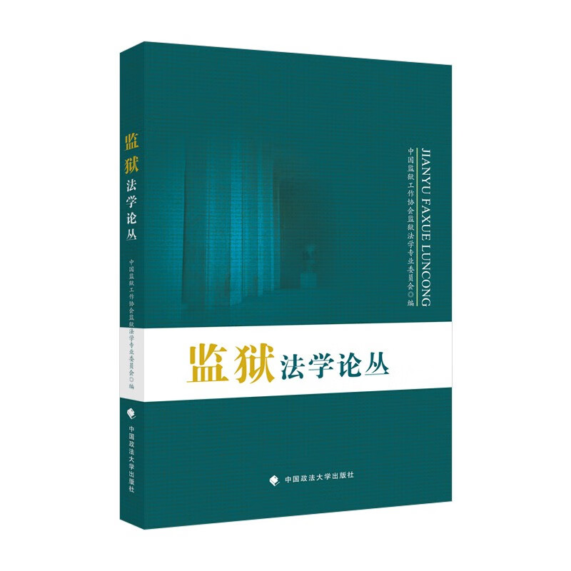 （包邮）监狱法学论丛9787576402995