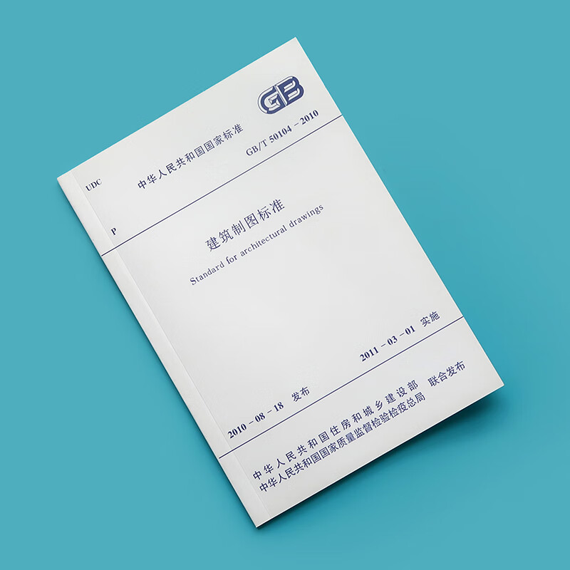 建筑制图标准GB/T50104-2010 设计规范 标准专业 2020年11月第第二次印刷 中国计划