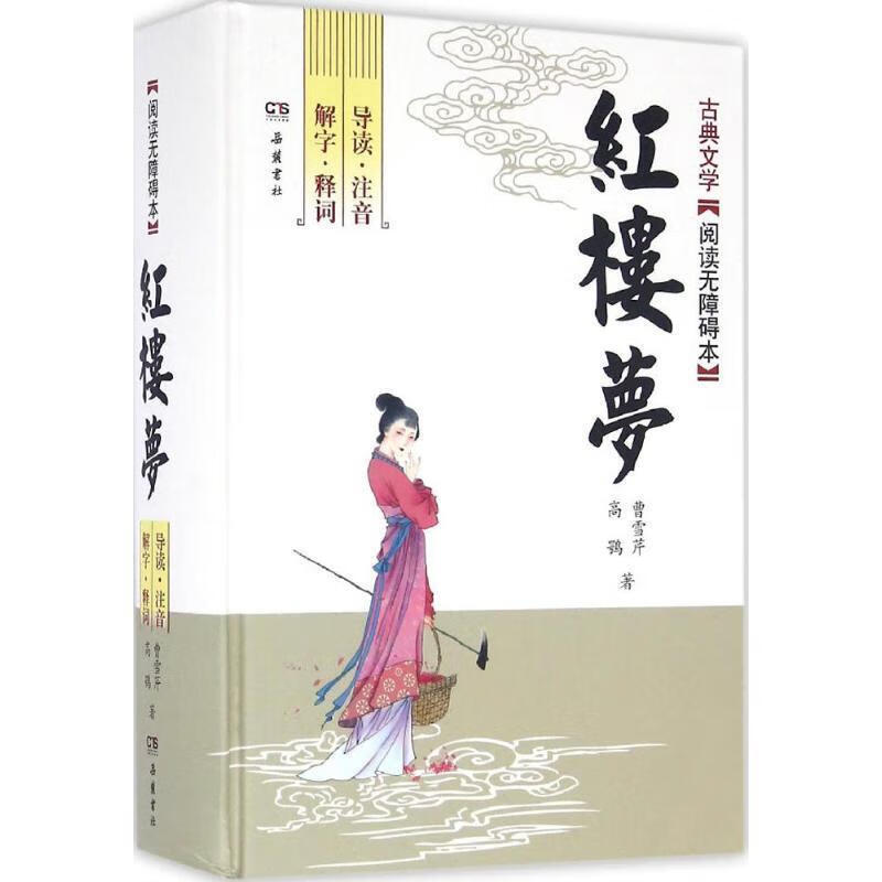 红楼梦 (清)曹雪芹,(清)高鹗 著 岳麓书社
