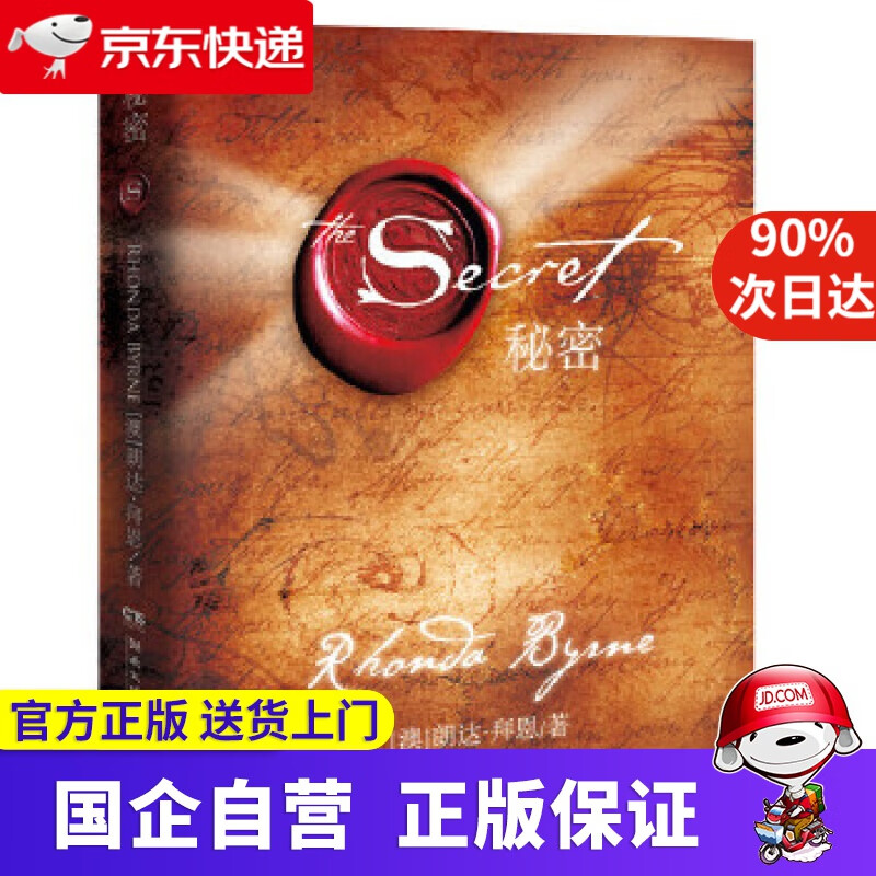 秘密 朗达·拜恩,博集天卷出品 湖南文艺出版社 9787540486174