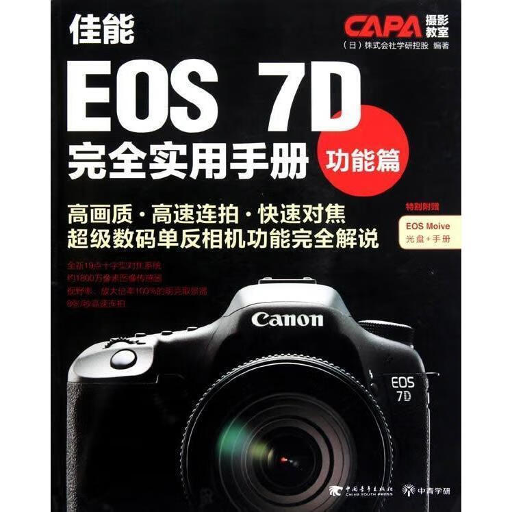 佳能EOS7D完全实用手册-功能篇【好书，下单速发】