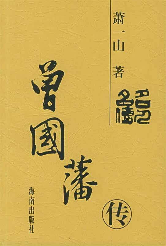 曾国藩传 萧一山【书】