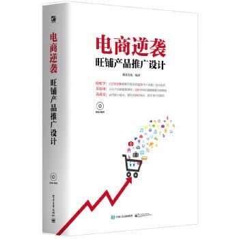 电商逆袭旺铺产品推广设计 盛意文化 编著【书】