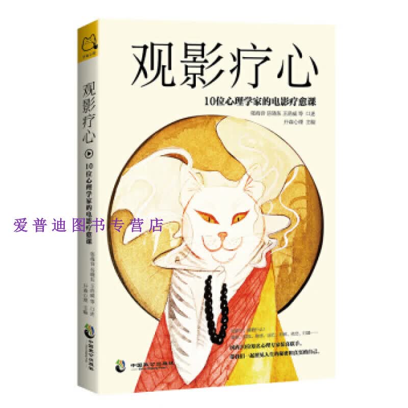 观影疗心10位心理学家的电影疗愈课 品相看图 首页有贴纸 其 张海音 岳晓东 王浩【，放心购