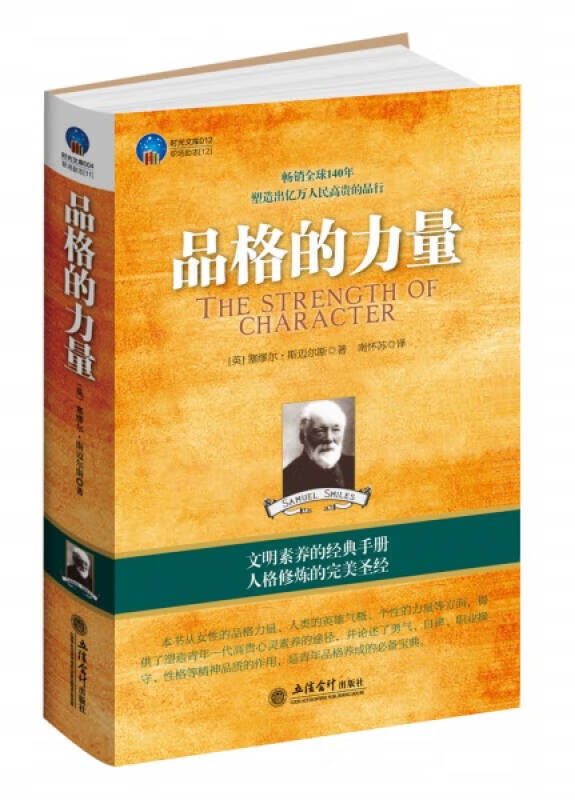 【书】时光文库 品格的力量