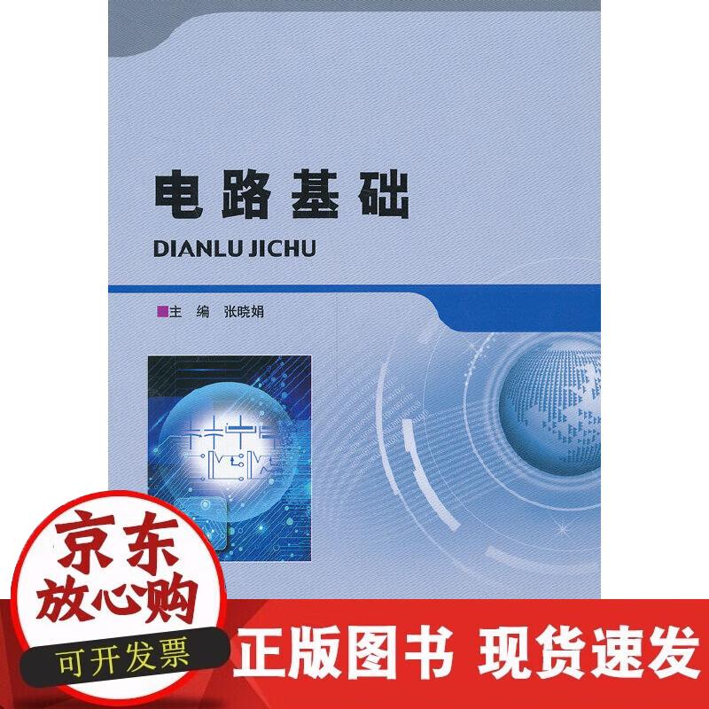 【现货】电路基础