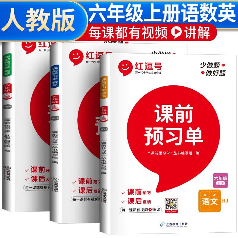 2022新课前预习单六年级上册 语文数学英语人教版套装6上课本同步训练练习册黄冈53天天练教材学