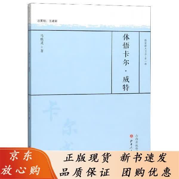 体悟卡尔威特 教育薪火书系 马焕灵,张斌贤 9787203105558