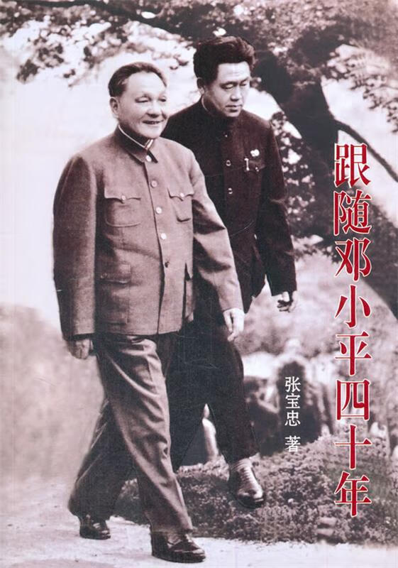 跟随邓小平四十年 张宝忠【书】