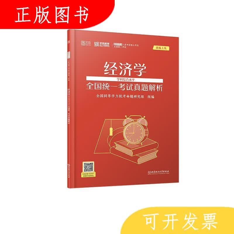 北京理工大学出版社同等学力统考命题研究组新华 2023经济学