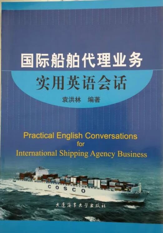 国际船舶代理业务实用英语会话