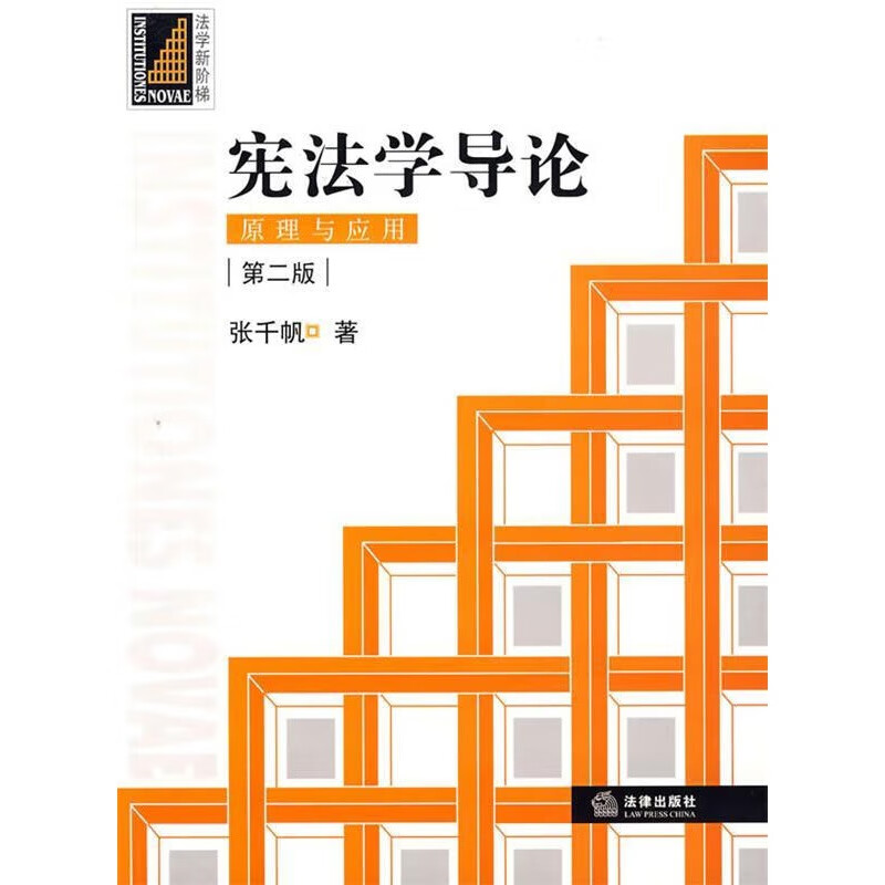 宪法学导论:原理与应用【好书，下单速发】