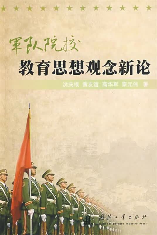 军队院校教育思想观念新论【，放心购买】