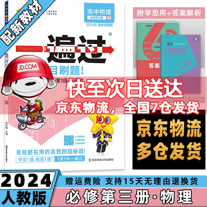 高二上册新教材】2024高中一遍过高二上选择性必修一选修一选择性必修第1一册语文数学英语物理化学生物政治历史地理新高考练习册配学思用全套可选 高一高二通用】物理必修三人教版RJ 课本同步讲解练习题