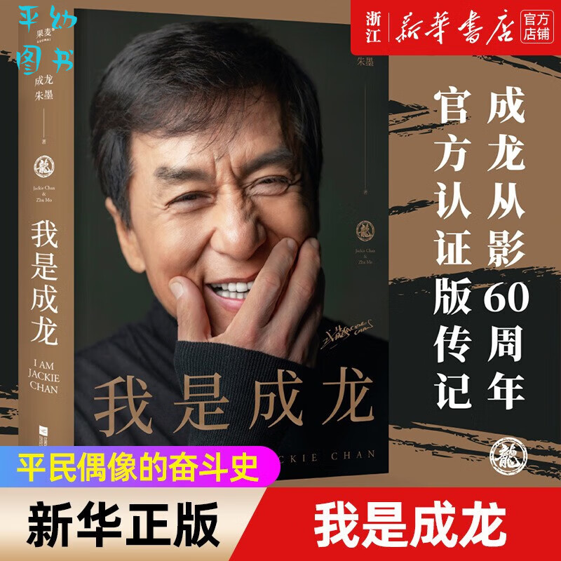 我是成龙 成龙从影60周年认证版传记 我是成龙