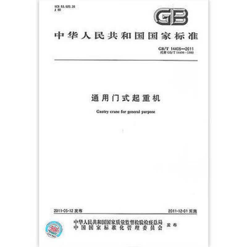 GB/T 14406-2011通用门式起重机