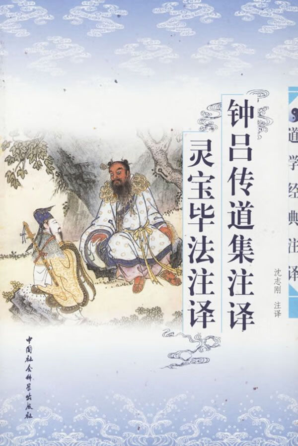 现货 钟吕传道集注译・灵宝毕法注译