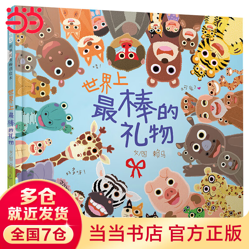 世界上的礼物——图画中隐藏无数细节，让小小孩玩过瘾！