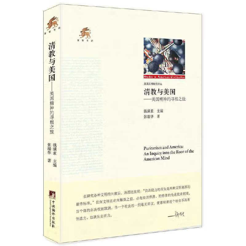 清教与美国-美国精神的寻根之旅