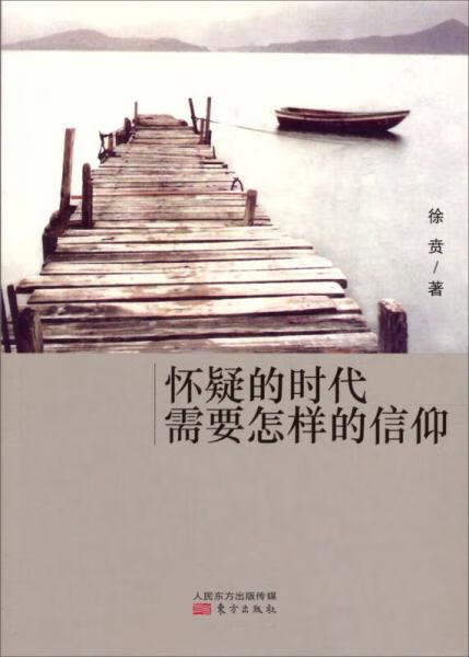 怀疑的时代需要怎样的信仰 徐贲