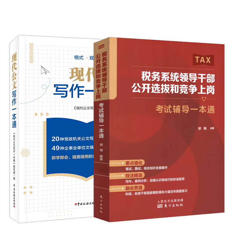 税务系统领导干部公开选拔和竞争上岗考试辅导一本通+现代公文写作一本通全套2本