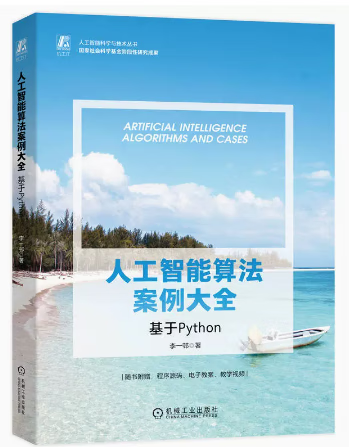 人工智能算法案例大全：基于Python 李一邨著