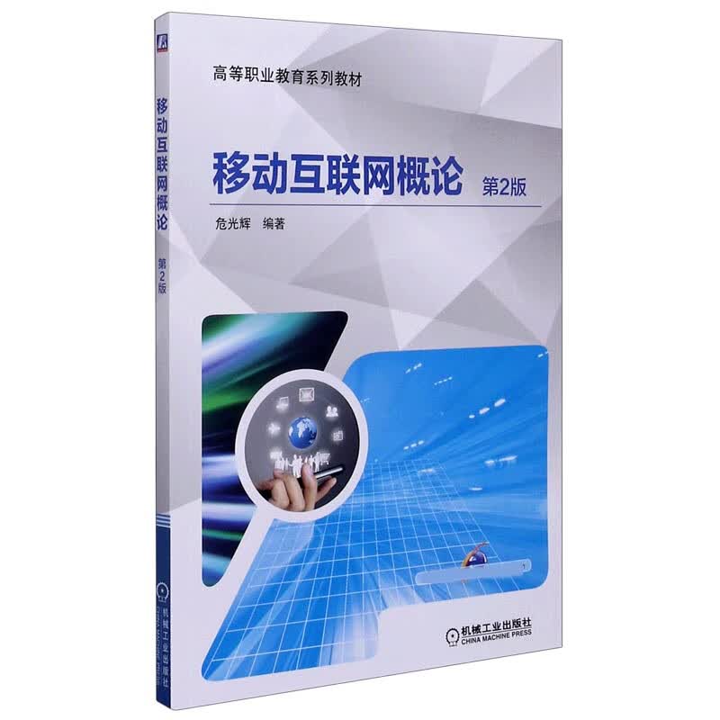 移动互联网概论(第2版高等职业教育系列教材) 编者:危光辉|责编:鹿征 9787111608233