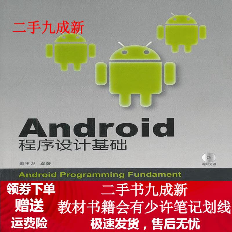 Android程序设计基础