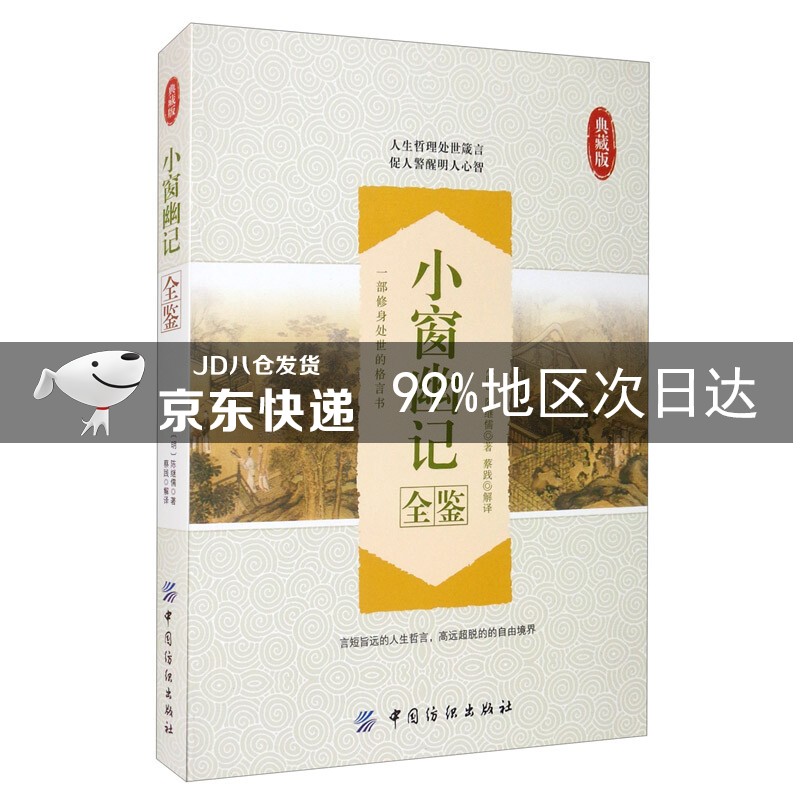小窗幽记全鉴（典藏版）