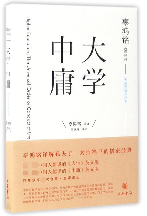 大学中庸(中英双语评述本)/辜鸿铭英译经典