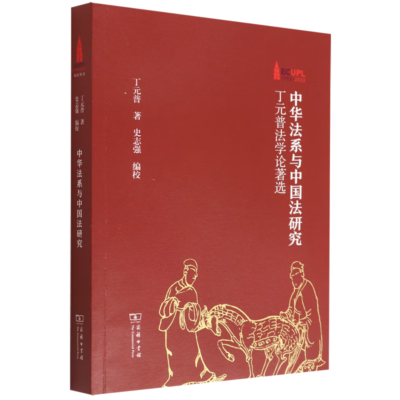 中华法系与中国法研究(丁元普法学论著选)