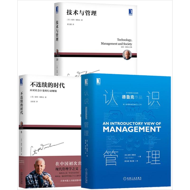 [套装书]认识管理+不连续的时代+技术与管理(3册)彼得 德鲁克|8071429
