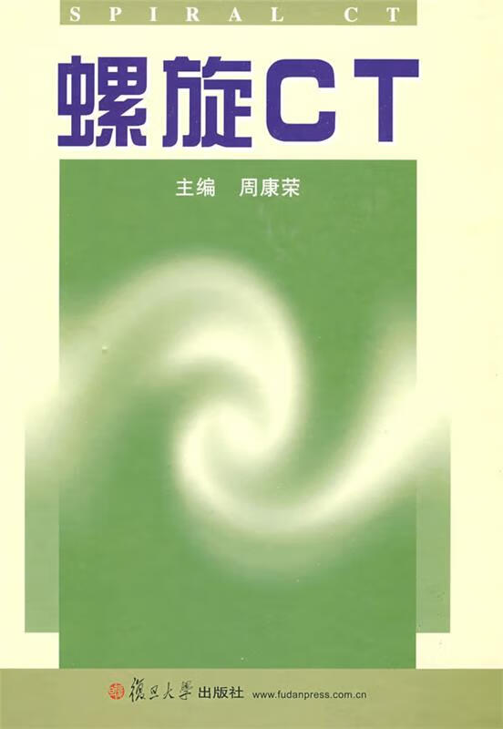 螺旋CT 周康荣 主编【书】