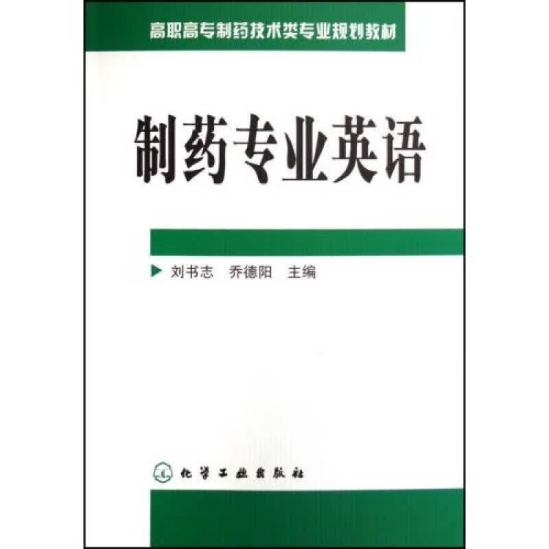 高职高专制药技术类专业规划教材 制药专业英语【现货】