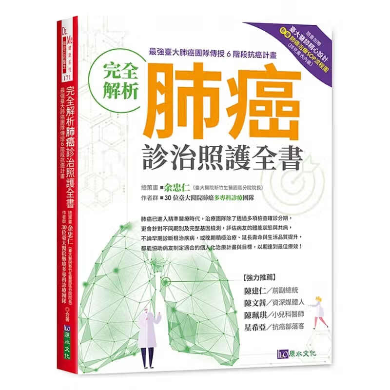 台版 完全解析肺癌诊治照护全书 医学常识知识大全医疗保健