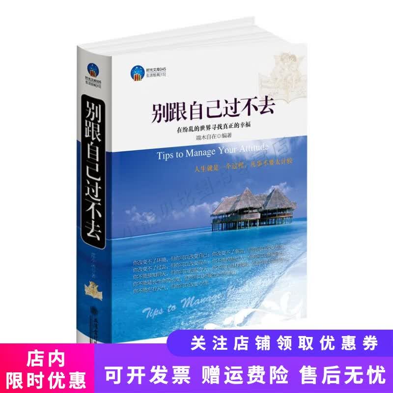 时光文库·别跟自己过不去 端木自在