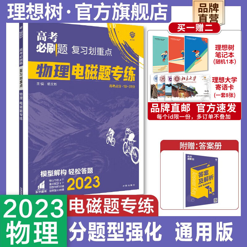 理想树官方2023新版高考必刷题分题型强化 数学创新题语文古诗文化学工艺流程题（新老高考通用版）高三一轮二轮复习题型专项练习 物理电磁学专练