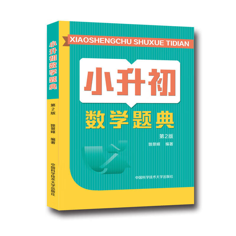 小升初数学题典（第2版） （第2版）