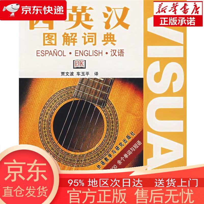 【全新速发】西英汉图解词典 外语教学与研究出版社