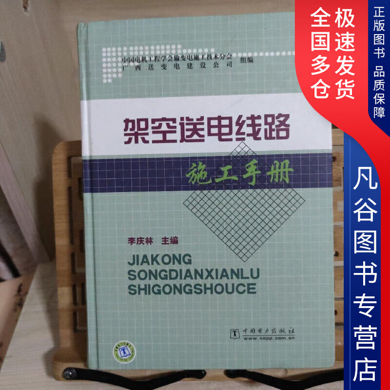【书】架空送电线路施工手册