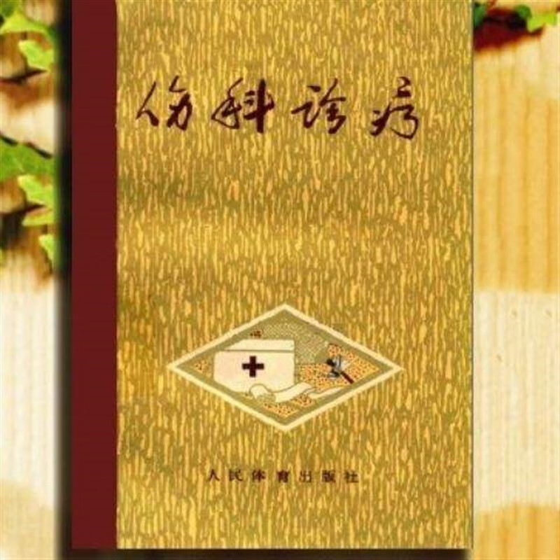 伤科诊疗(修订本) 郑怀贤编著 1982中医古籍老书医学书籍