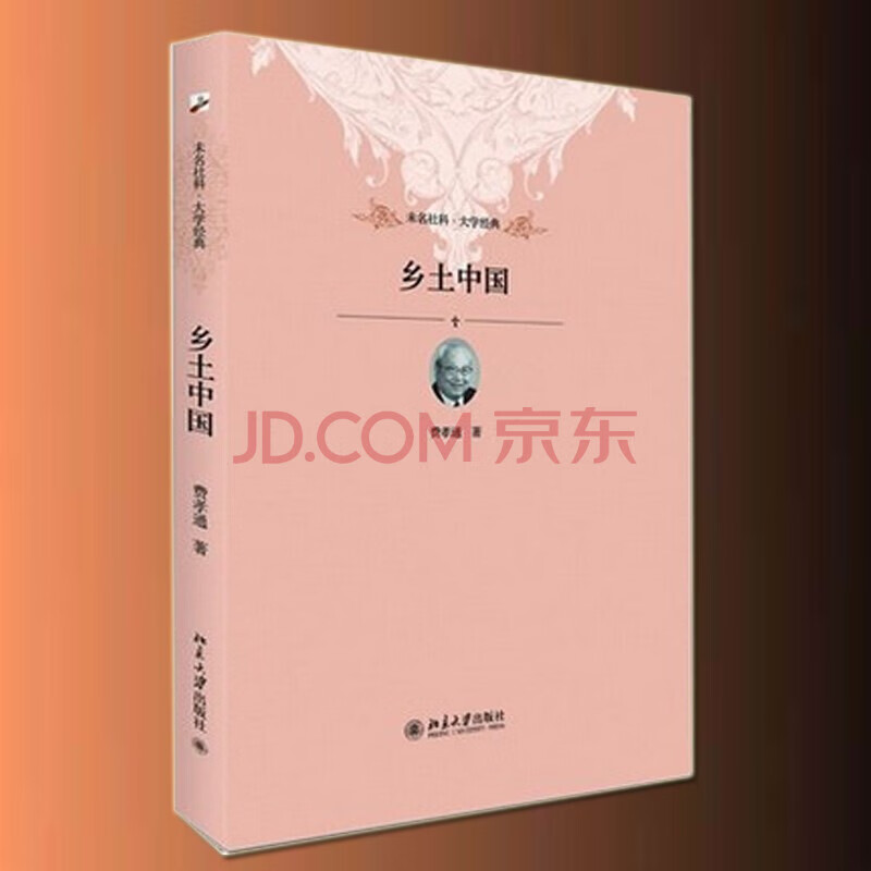 乡土中国/未名社科大学经典
