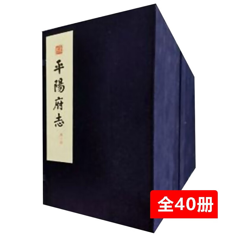 平阳府志 全40万
