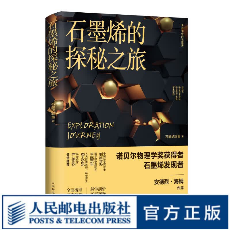 石墨烯的探秘之旅