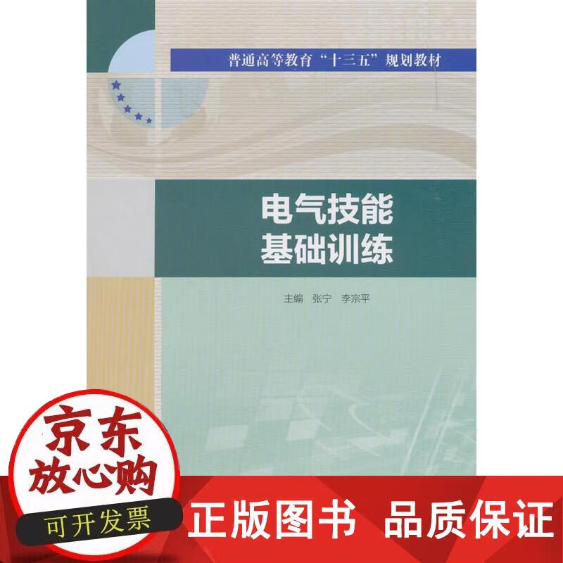 电气技能基础训练（普通高等教育“十三五”规划） 张宁 李宗平 主编 9787517066460