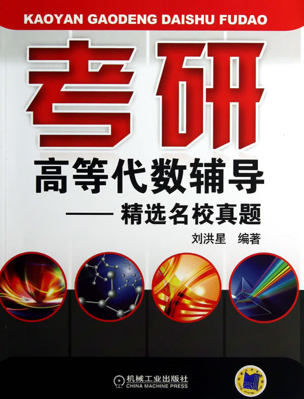 【书】考研 高等代数辅导 精选名校真题