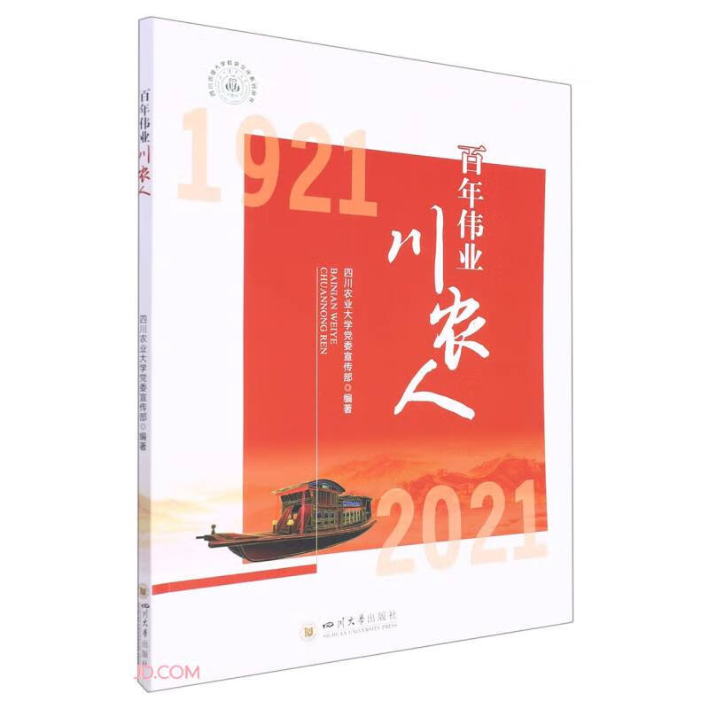 百年伟业川农人