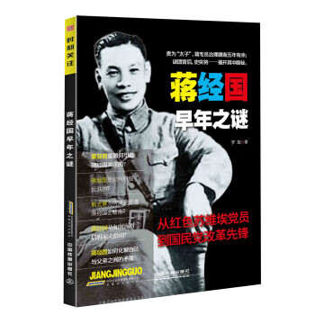 蒋经国早年之谜 罗旋 著